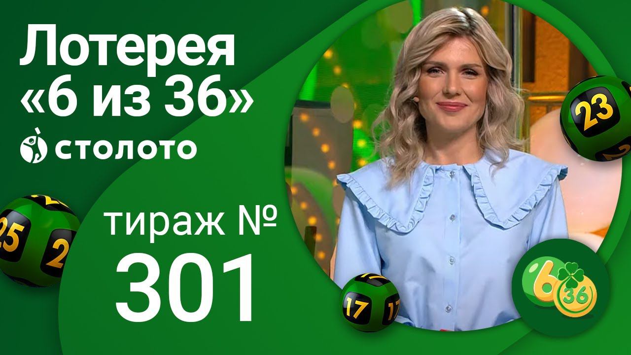 «6 из 36» 06.06.21 тираж №301 от Столото