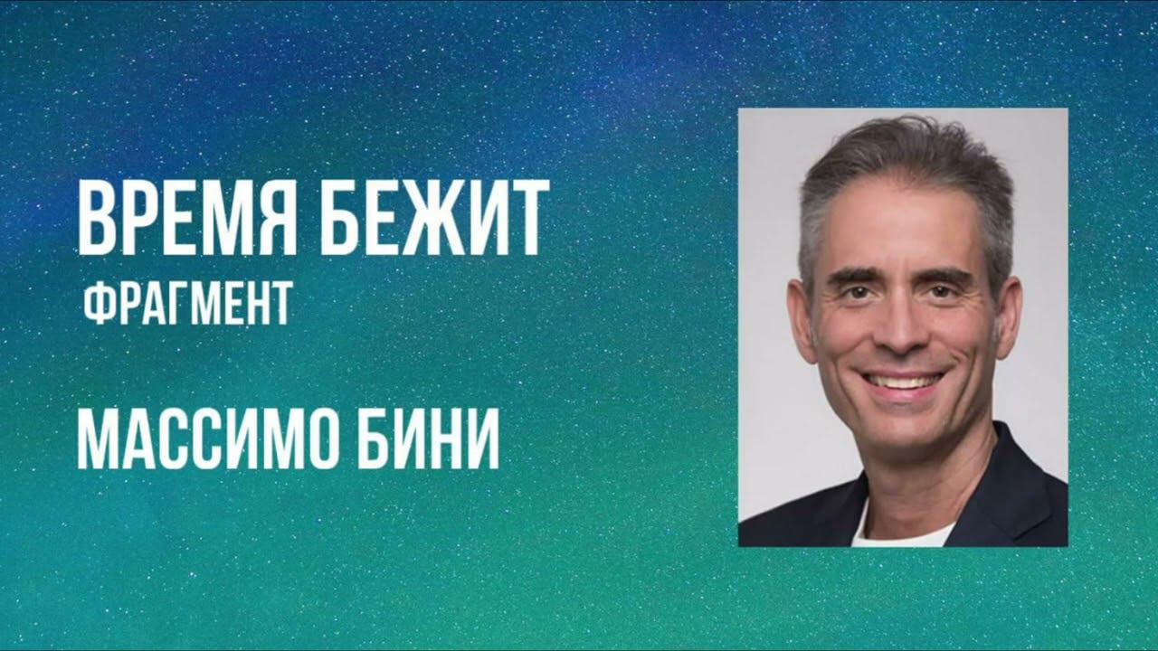 Время бежит - Массимо Бини