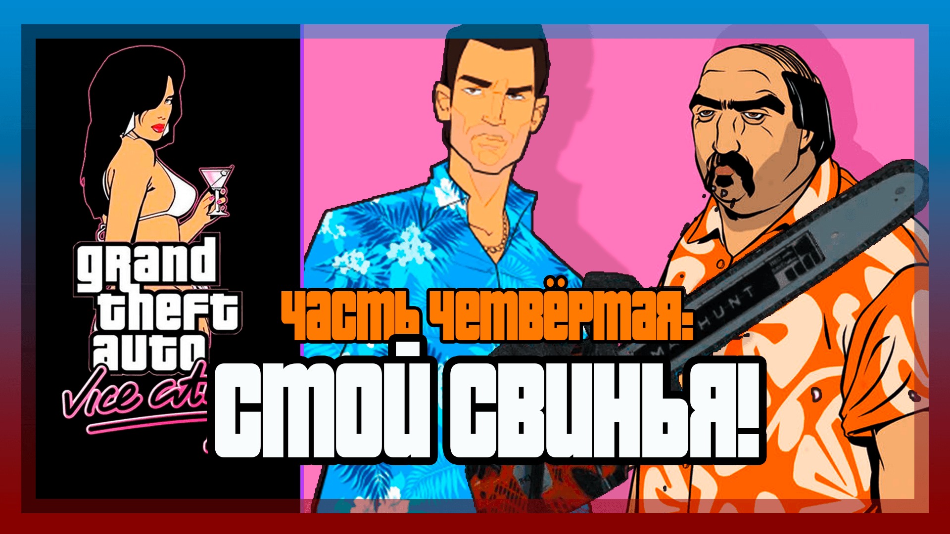 Grand Theft Auto: Vice City Deluxe // часть четвёртая: Стой свинья!