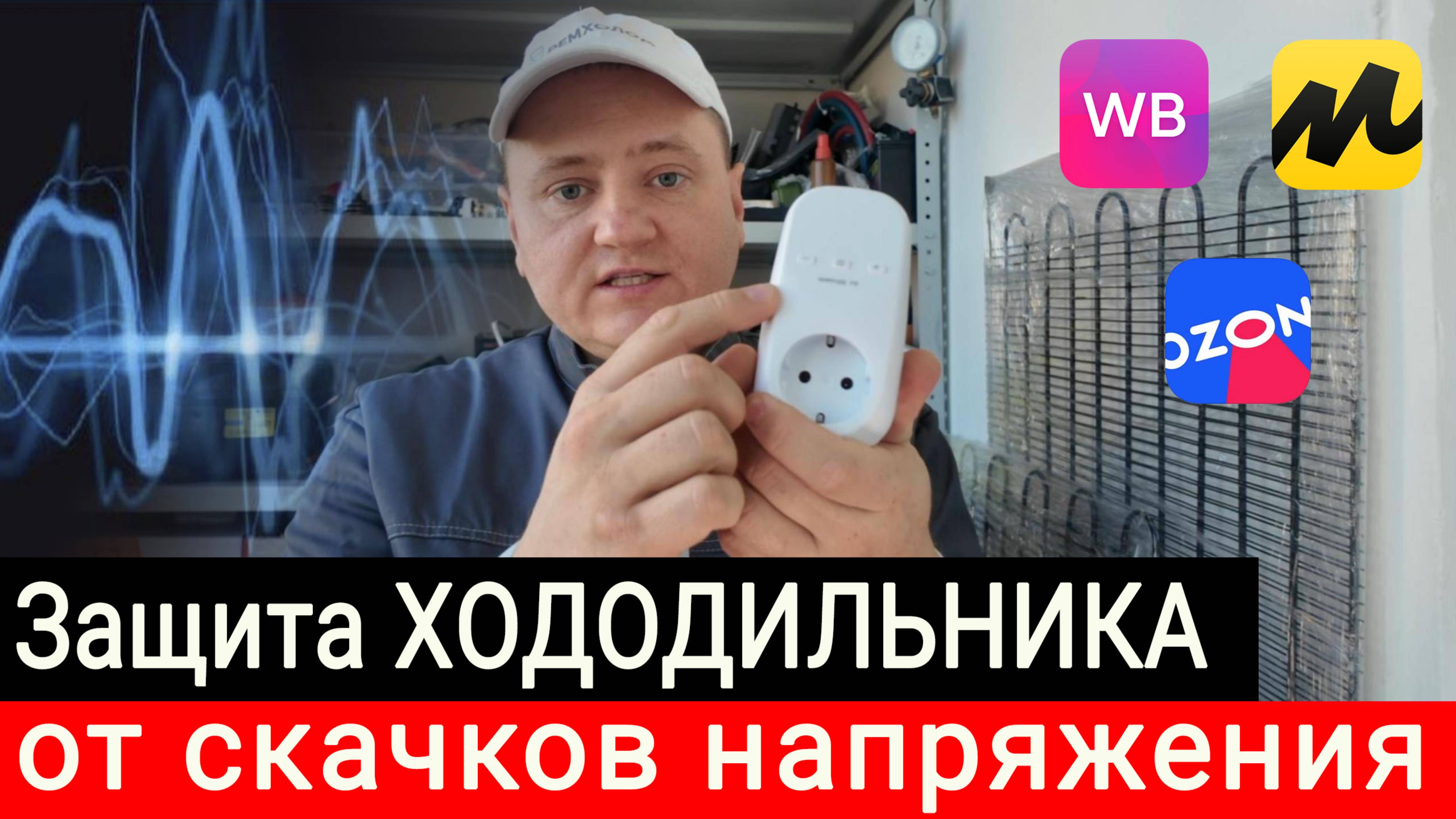 Защита холодильника от скачков напряжения - Рассказывает мастер по ремонту холодильников.