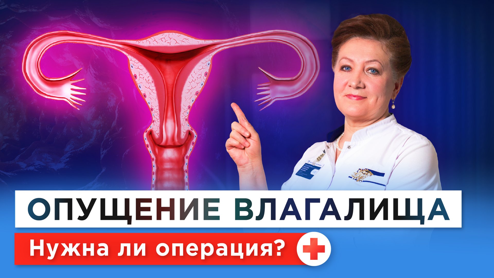 Что делать при опущении матки и влагалища? Симптомы, упражнения, бесплатная операция по ОМС