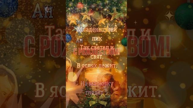 Счастливого Рождества! Поздравление с Рождеством