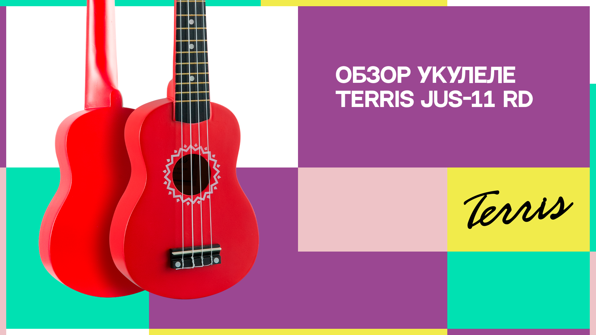 Обзор укулеле  TERRIS JUS 11 RD