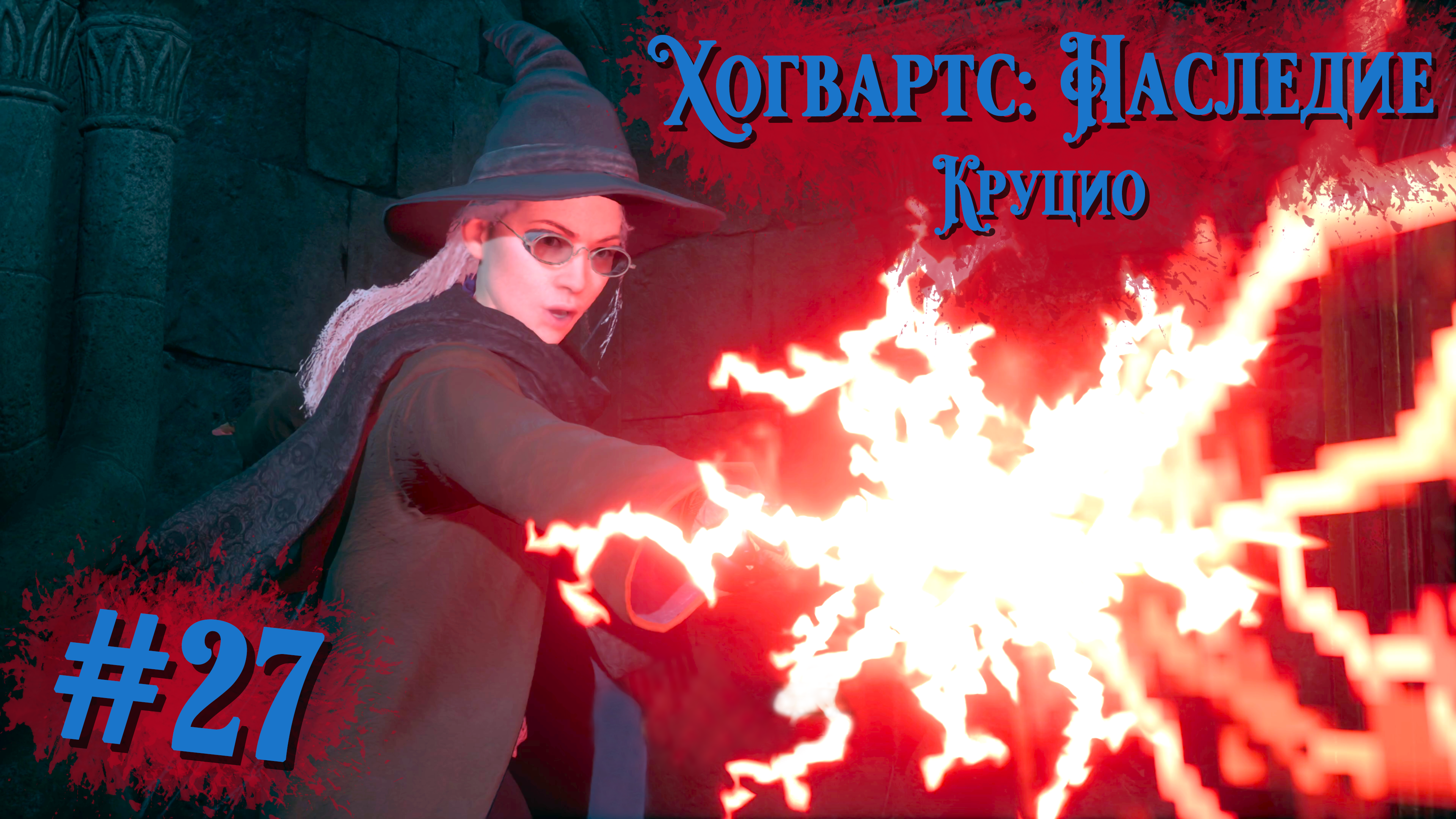 Круцио | Хогвартс: Наследие (русская озвучка) #027 [Прохождение] | Play GH