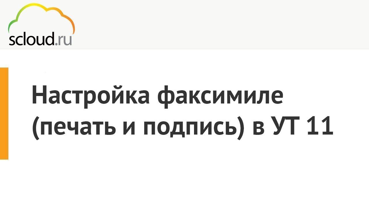 Настройка факсимиле (печать и подпись) в 1С: УТ 11 [1С: Управление торговлей]