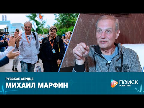 Русское сердце_Михаил Марфин