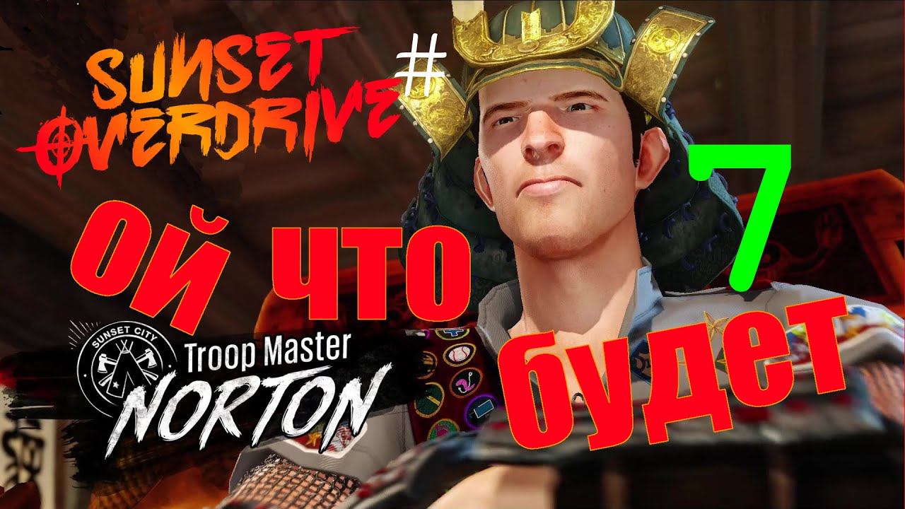 Sunset Overdrive [БЫВАЕТ ЖЕ!!!)))] #7