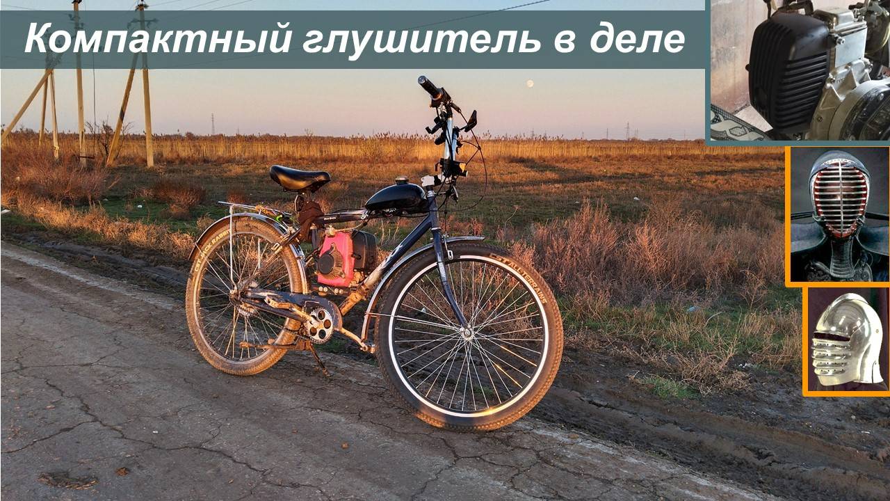 Компактный глушитель для мотовела - Установка, езда, выводы