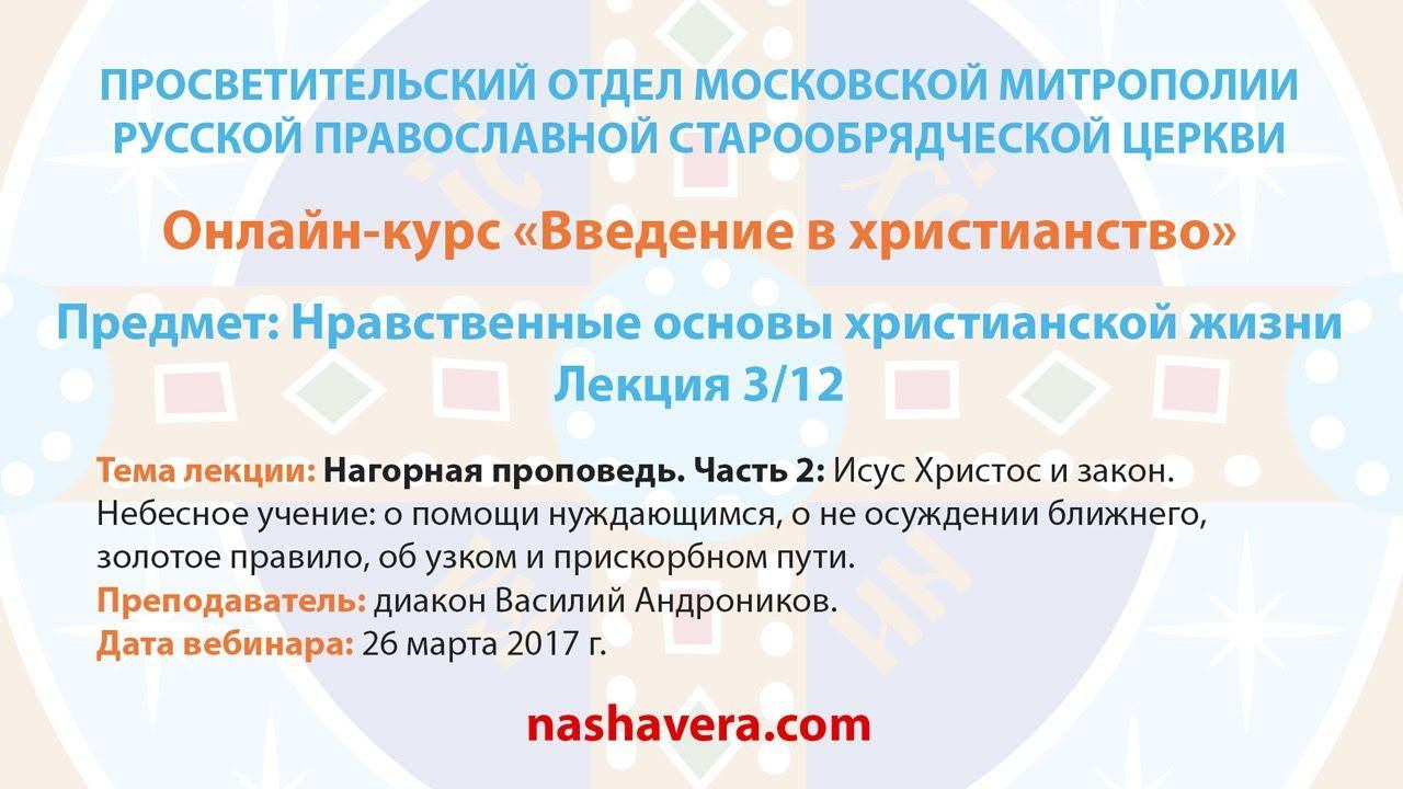 3/12 Нравственные основы христианской жизни (диакон Василий Андроников)