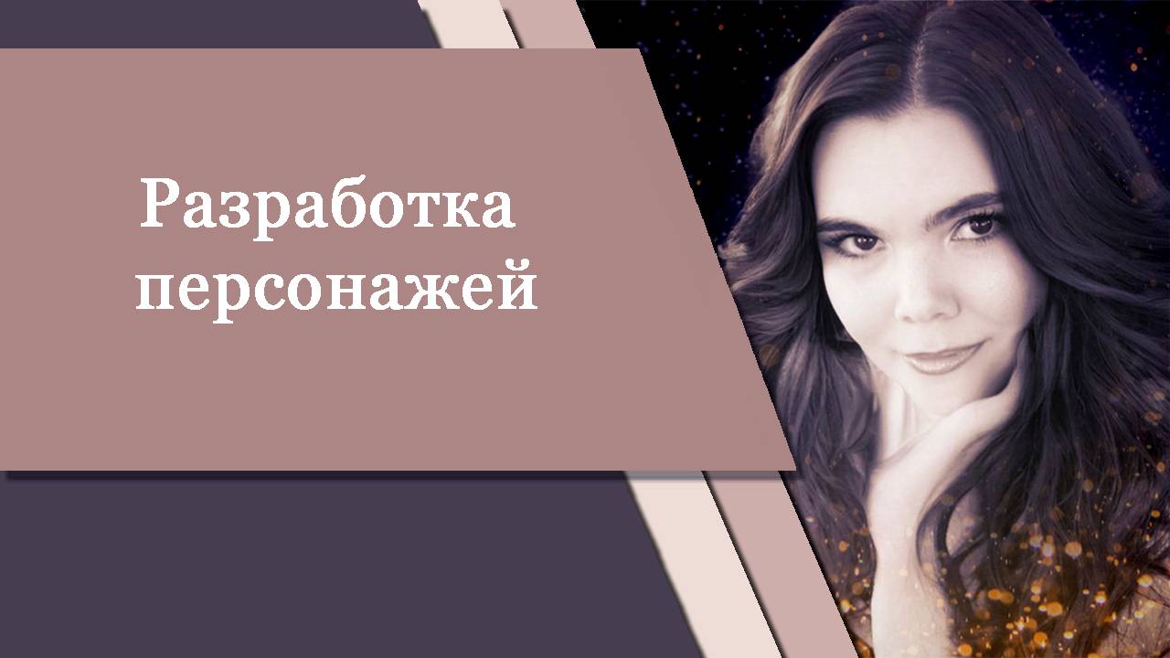 Разработка персонажей