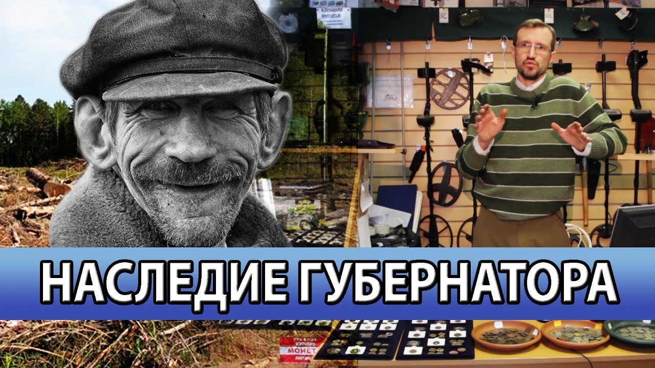 Кладоискательские истории - Наследие губернатора