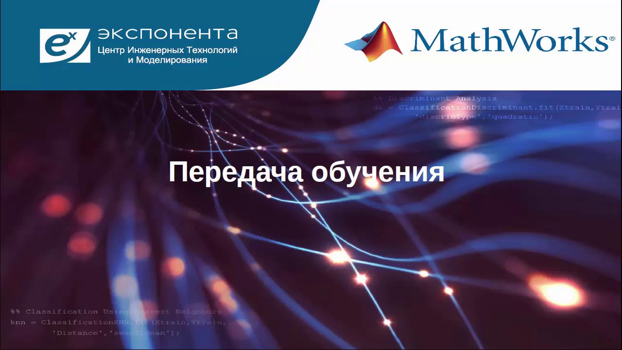 Приложения глубокого обучения: 1. Передача обучения