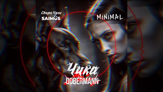 🐺🥶 Chupa Чупс - 4ИКА DOBERMANN - MINIMAL