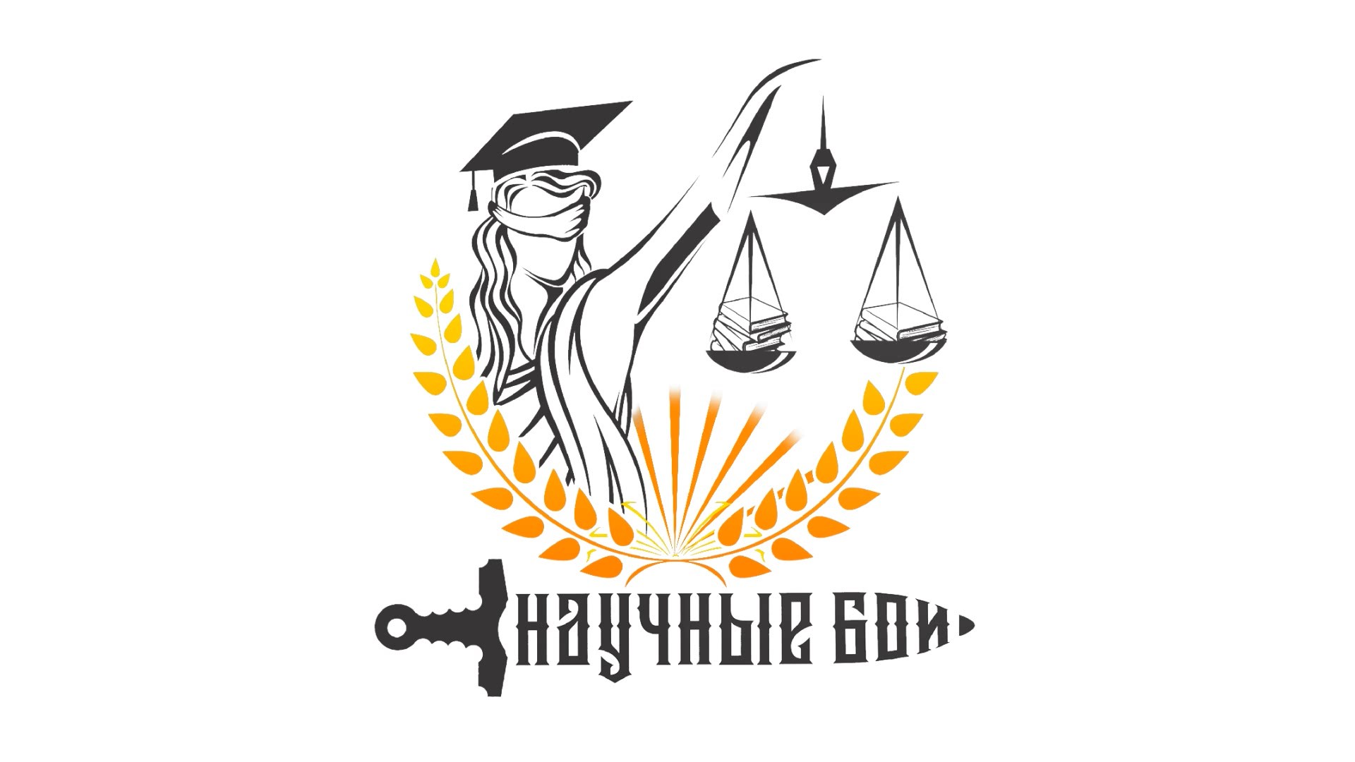 Научные бои. Все участники