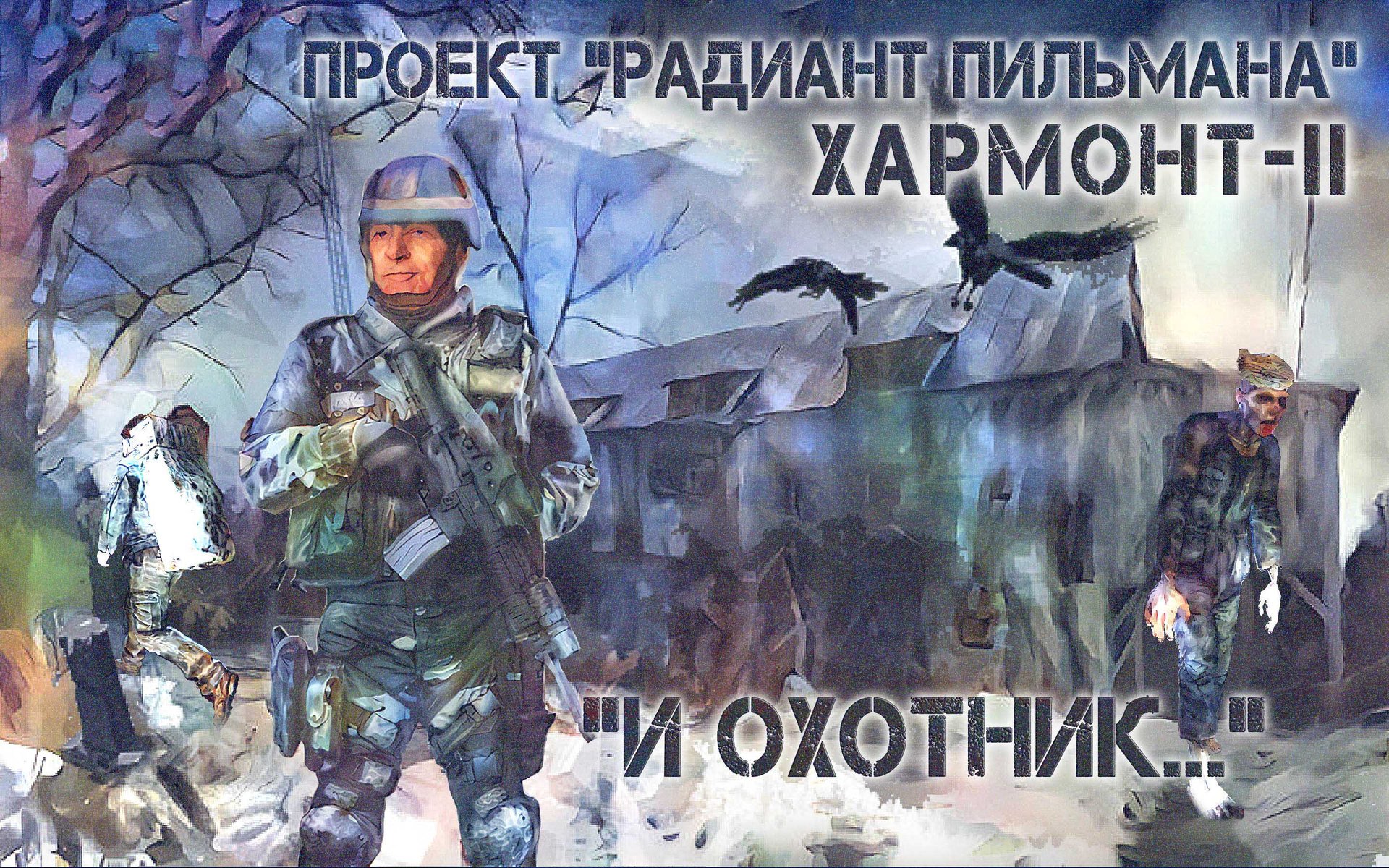 Хармонт - И охотник