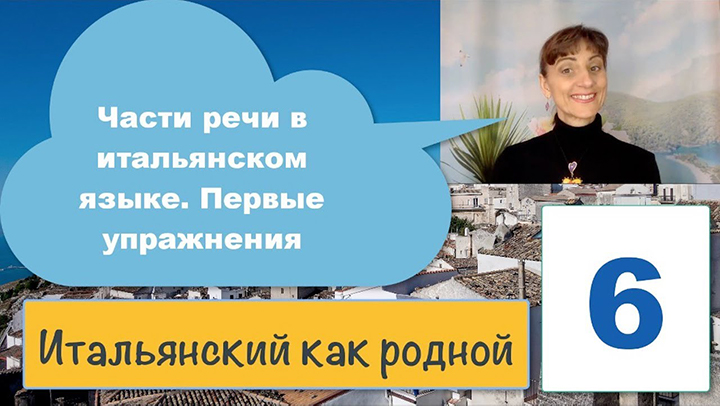 Итальянские местоимения, глаголы, прилагательные и существительные – Первое упражнение – 6