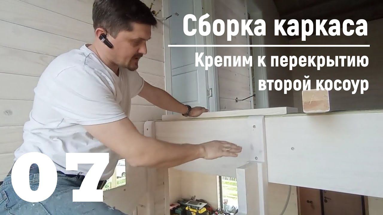 07 Сборка каркаса - Крепим к перекрытию второй косоур | Видео-Инструкция "ПФ Лестница - Собери сам"