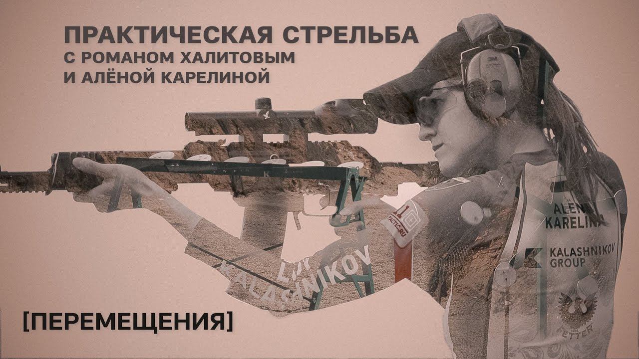 «Перемещения». Практическая стрельба с Романом Халитовым и Аленой Карелиной. Выпуск №3