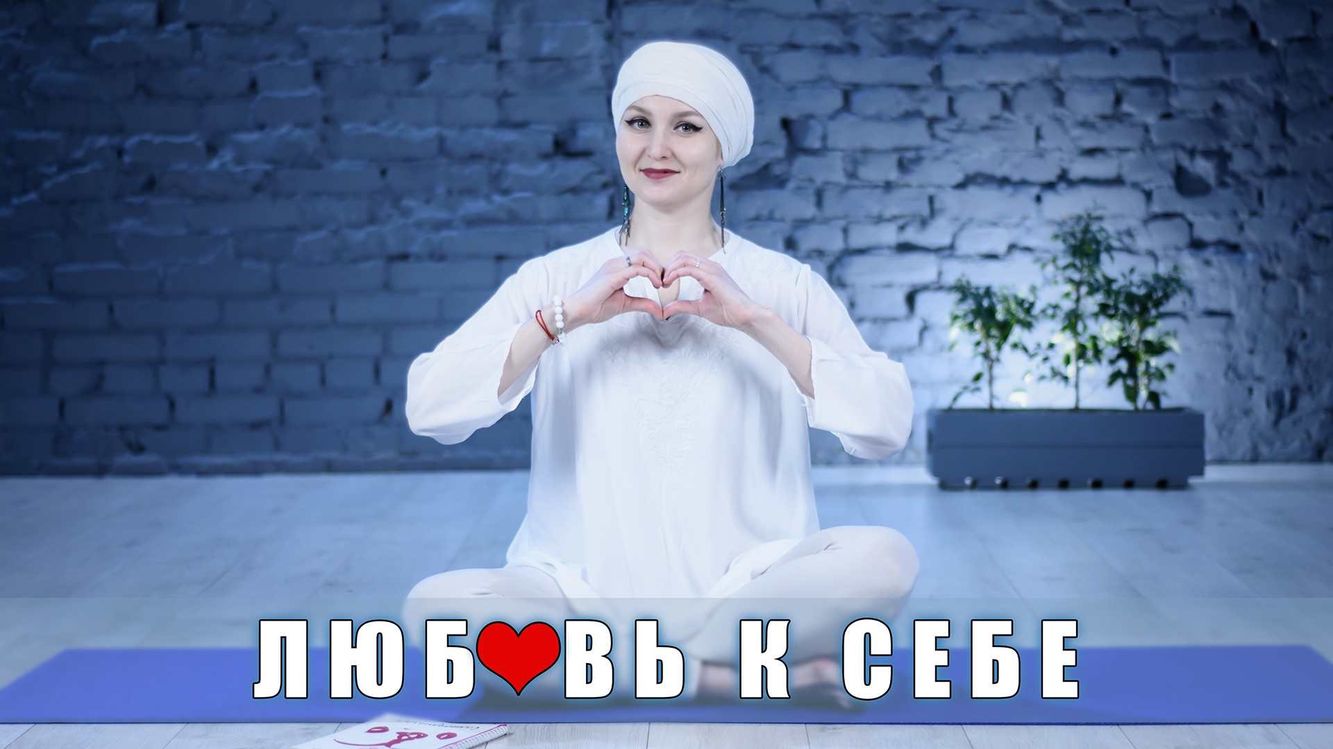 Создание любви к себе. Медитация, которая сделает вас непобедимыми