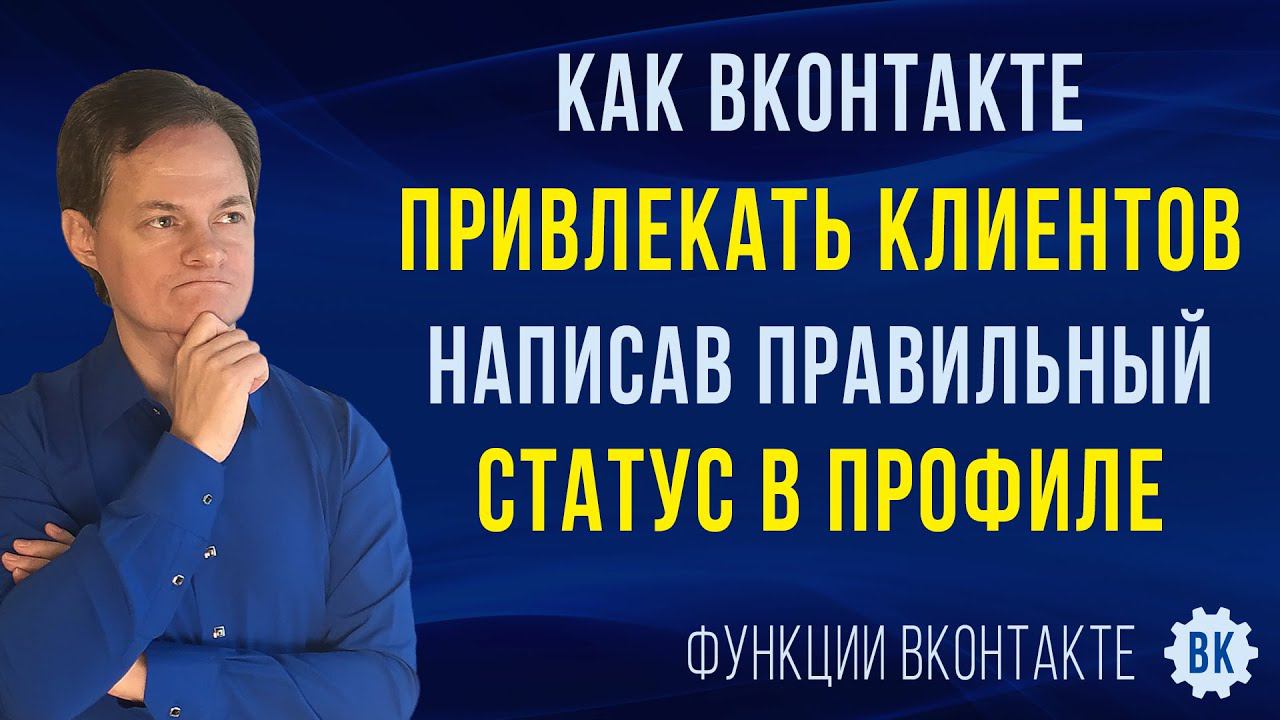 Как в ВК привлекать клиентов написав правильный статус в профиле. Фрагмент вебинара