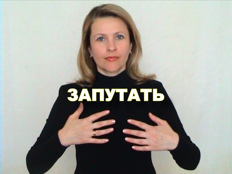 ЖЕСТОВЫЙ ЯЗЫК. СЛОВАРЬ. Запутать