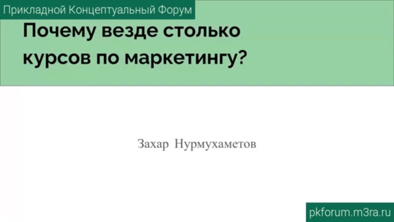 ПКФ #28. Захар Нурмухамметов. Эффективный маркетинг в Интернете. Почему везде столько курсов