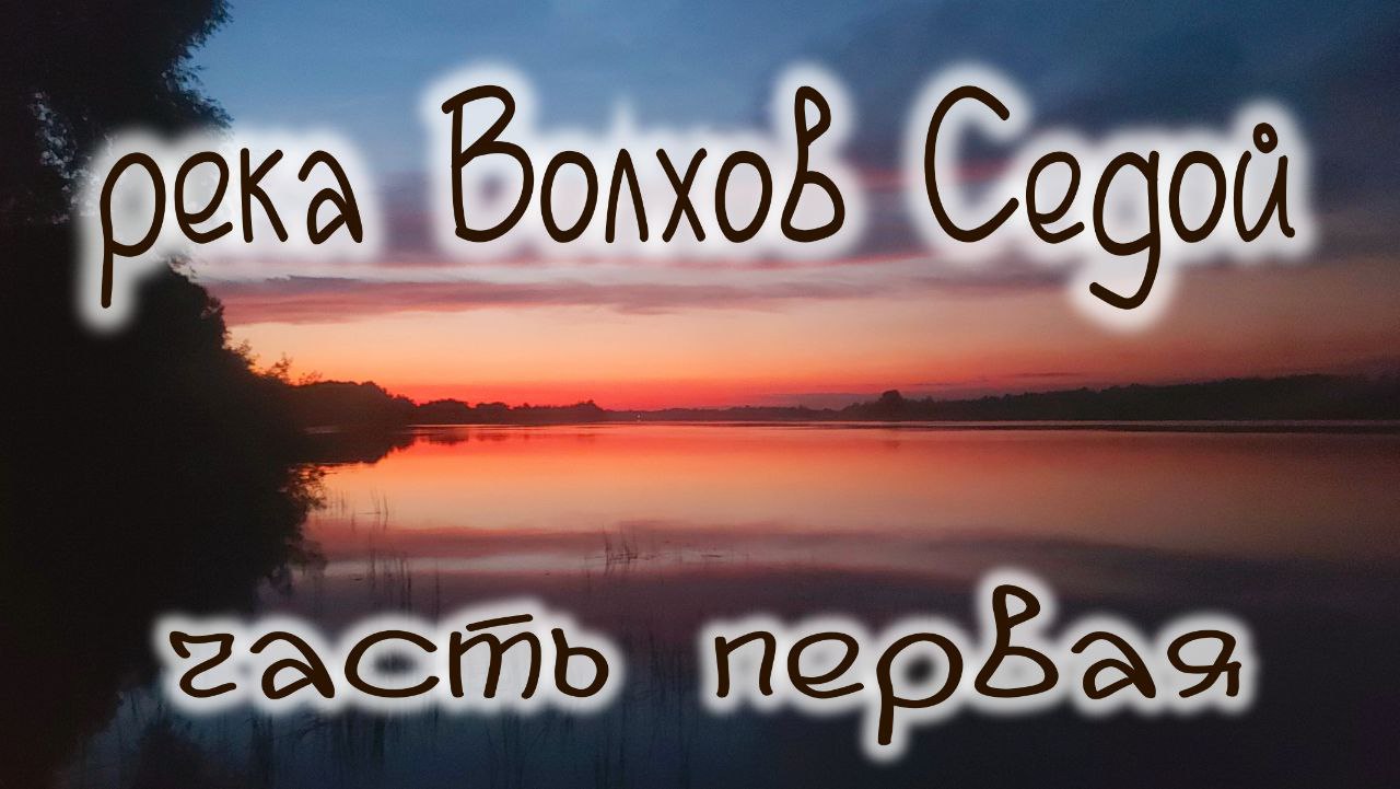 река Волхов от устья до истока на Катамаране Навигатор,от Новой Ладоги до Великого Новгорода 1 часть