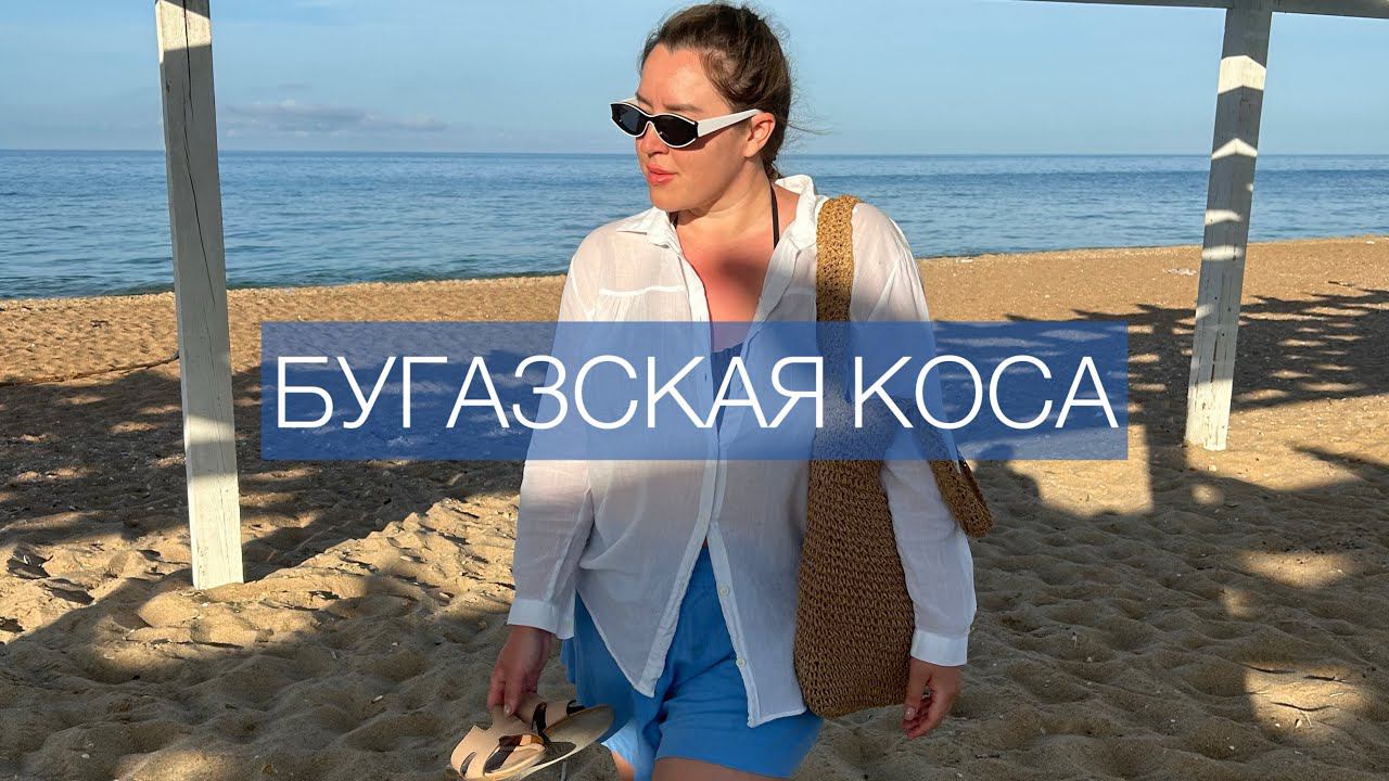 ДЕНЬ НА МОРЕ/ ОТДЫХАЕМ ТЕЛОМ И ДУШОЙ/ БУГАЗСКАЯ КОСА БЛАГОВЕЩЕНСКАЯ АНАПА