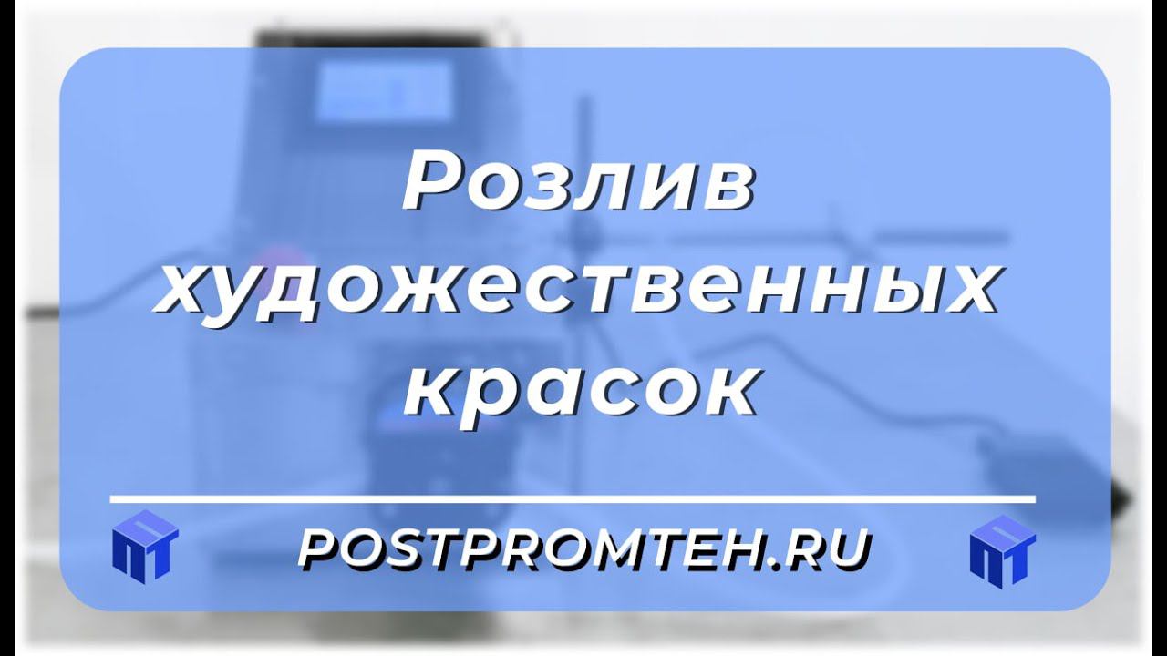Розлив жидкой акварели. Дозатор для жидких и вязких продуктов с одним соплом.