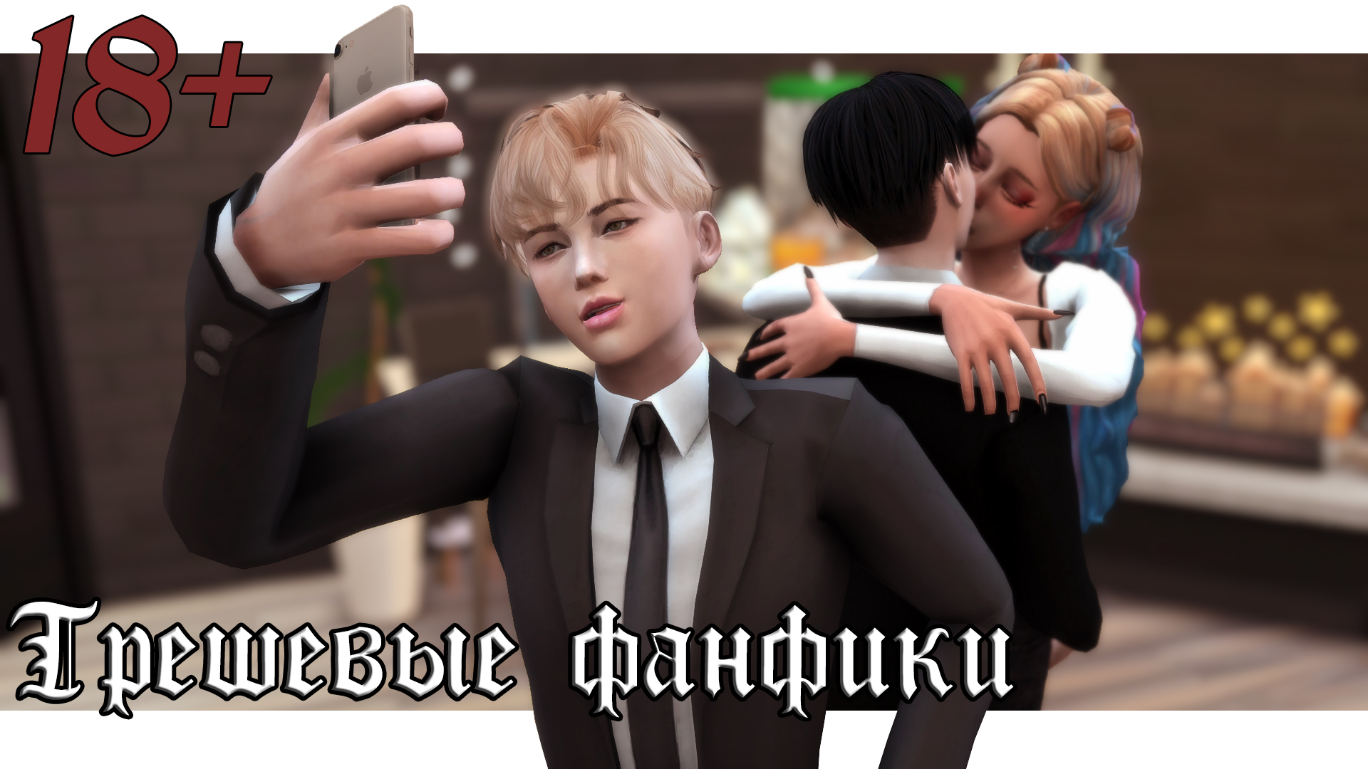 ?Трешевые фанфики #3 (BTS имеет Т\И)?