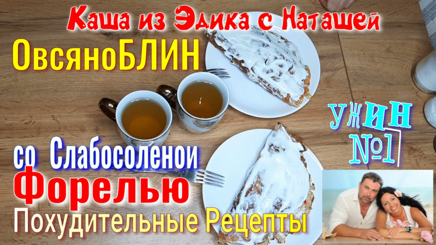 Похудительные РЕЦЕПТЫ УЖИН 01. ОвсяноБЛИН со Слабосолёной Форелью. Вкусно, Полезно, Сбалансировано.