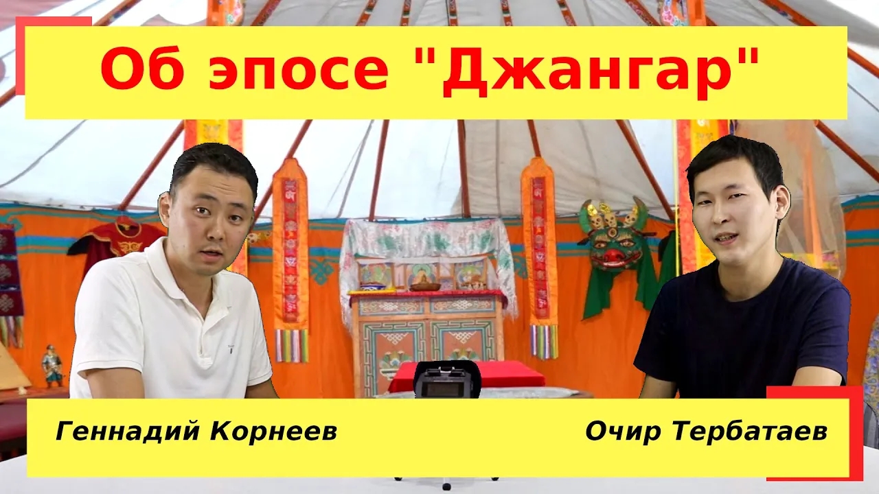 Очир Тербатаев и Геннадий Корнеев об эпосе "Джангар"