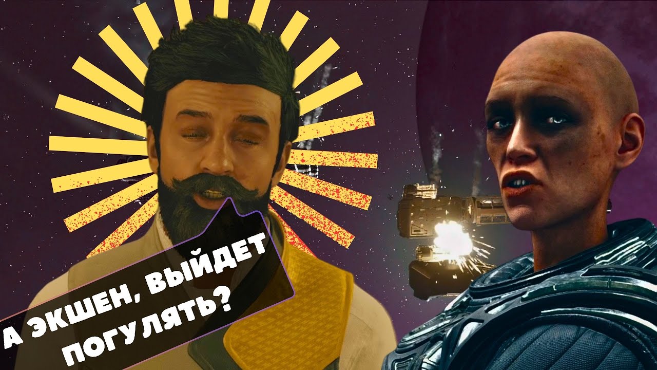 STARFIELD: А экшен, выйдет погулять? (Часть 5)