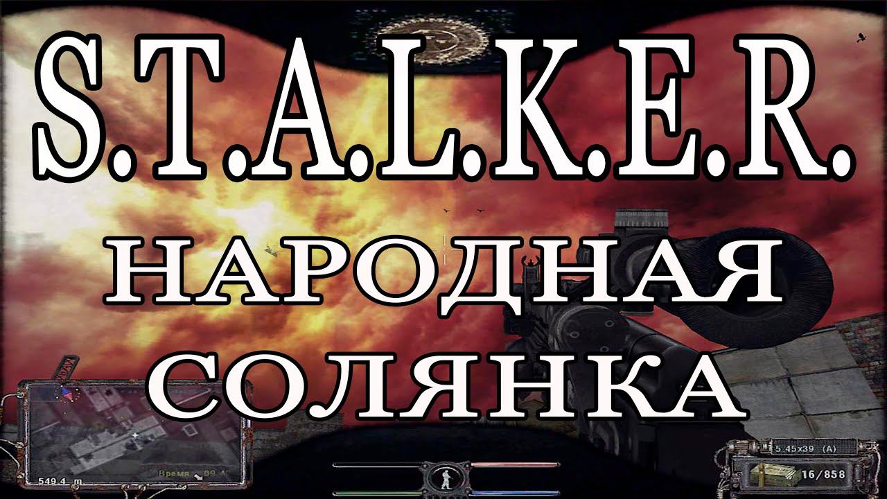 S.T.A.L.K.E.R. Народная солянка + ООП - Проход в тайник Стрелка