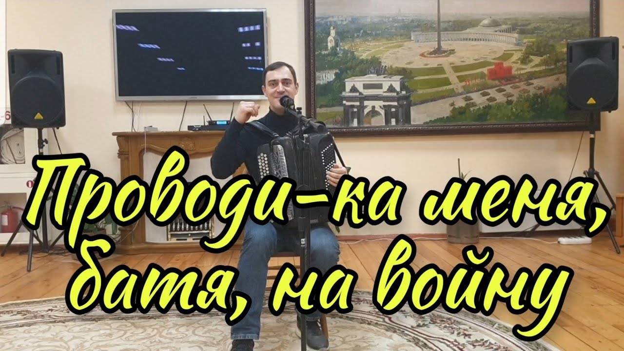 Проводи-ка меня батя на войну