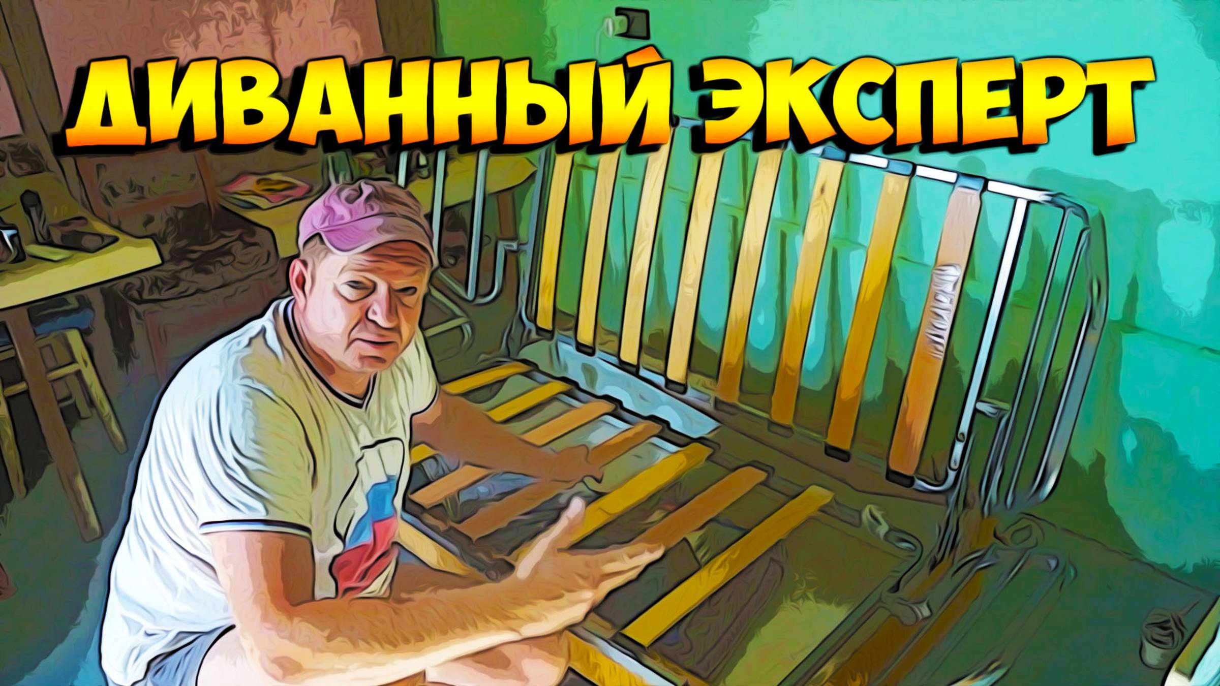 Диванный эксперт.