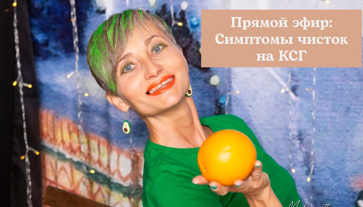 Прямой эфир: Симптомы чисток на КСГ