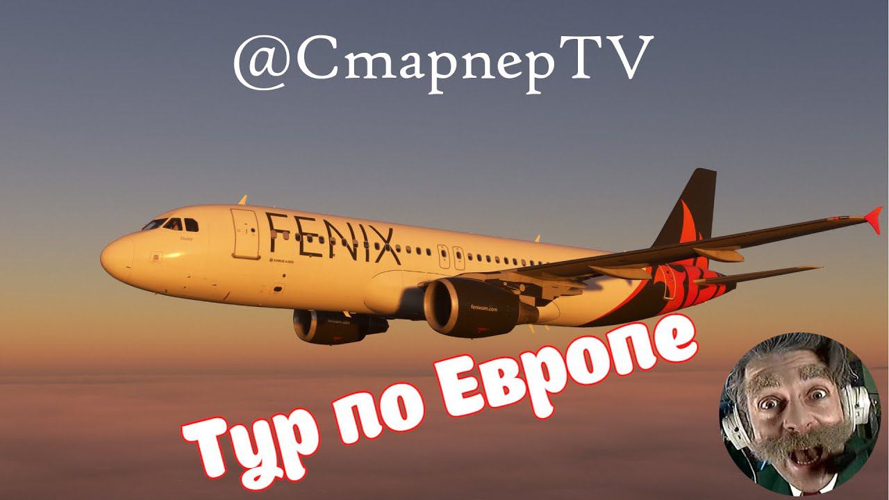 MFS2020 ✈️ Тур по Европе на AIRBUS A320 ✈️ #mfs2020