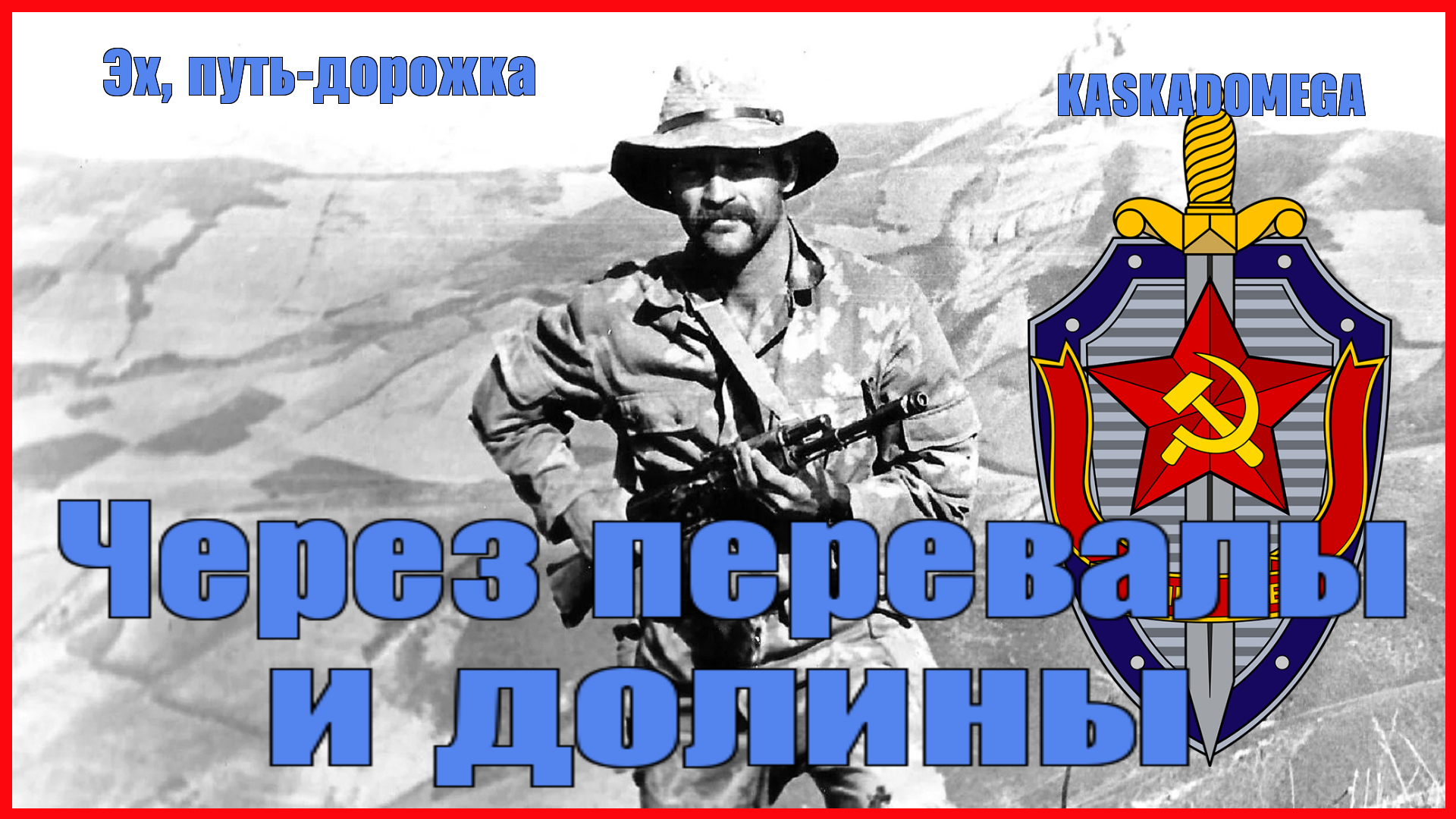 Через перевалы и долины («Каскад»)