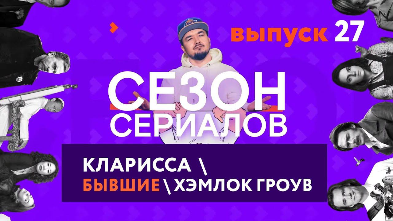 КЛАРИССА \ БЫВШИЕ  \ ХЕМЛОК ГРОУВ | Сезон Сериалов | Выпуск 27