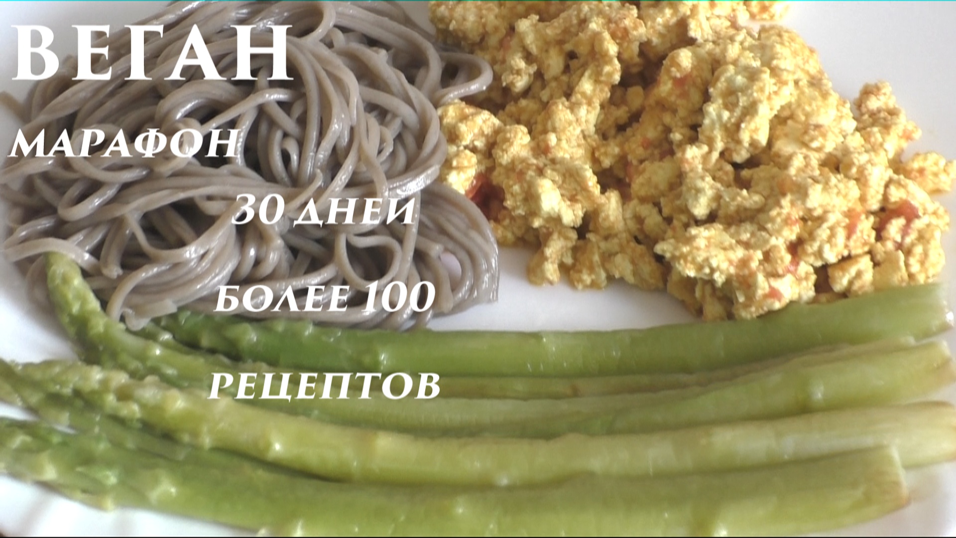 Cпаржа и скрэмбл из тофу с лапшой соба. Веганский марафон. Ужин 24 дня
