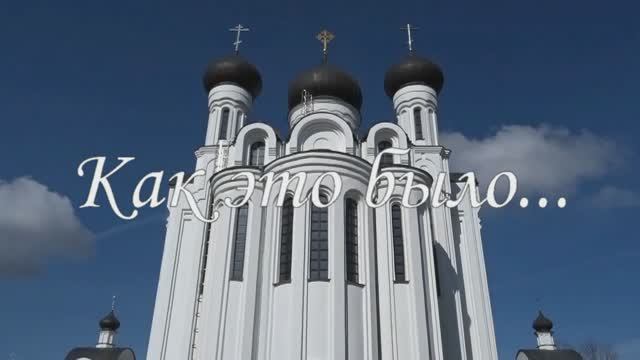 Как это было... 20 лет со дня освящения храма Св. блгв. великого князя Александра Невского