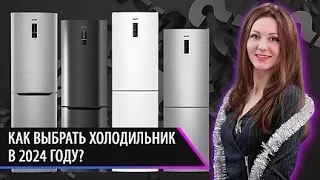 Как правильно выбрать холодильник в 2024 году?