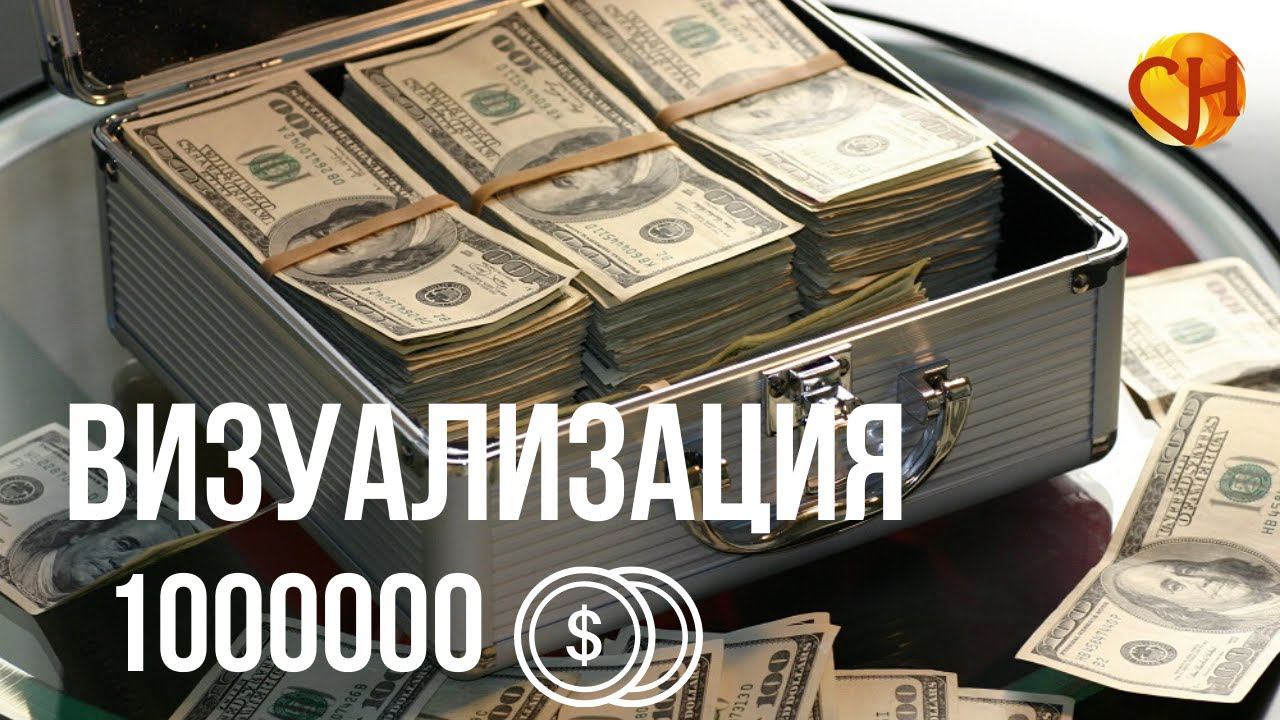 Визуализация желаний. ВИЗУАЛИЗАЦИЯ $1 000000. #деньгиесть