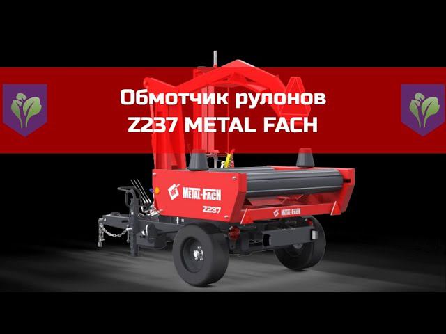 Обмотчик рулонов Z237 METAL FACH