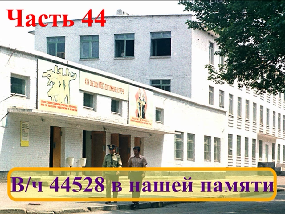 Вч 44528 в нашей памяти 44.mov