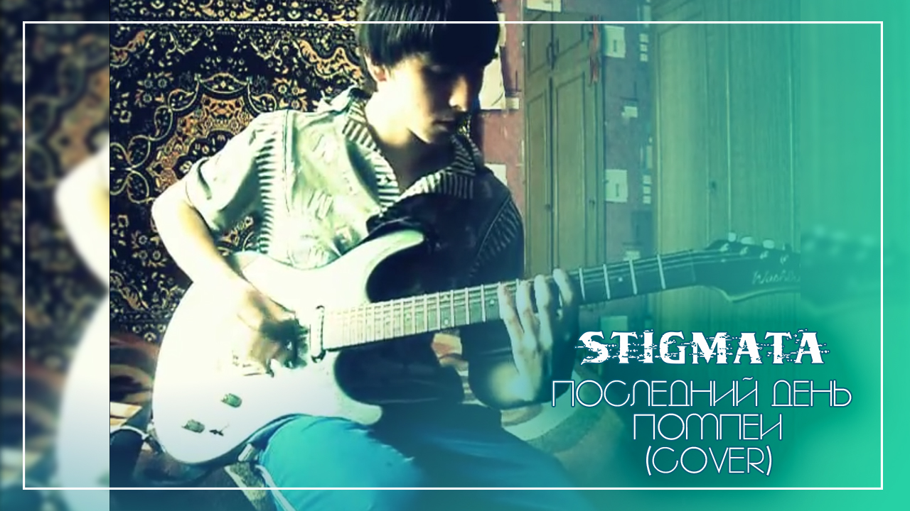 Последний День Помпеи (Stigmata Cover)