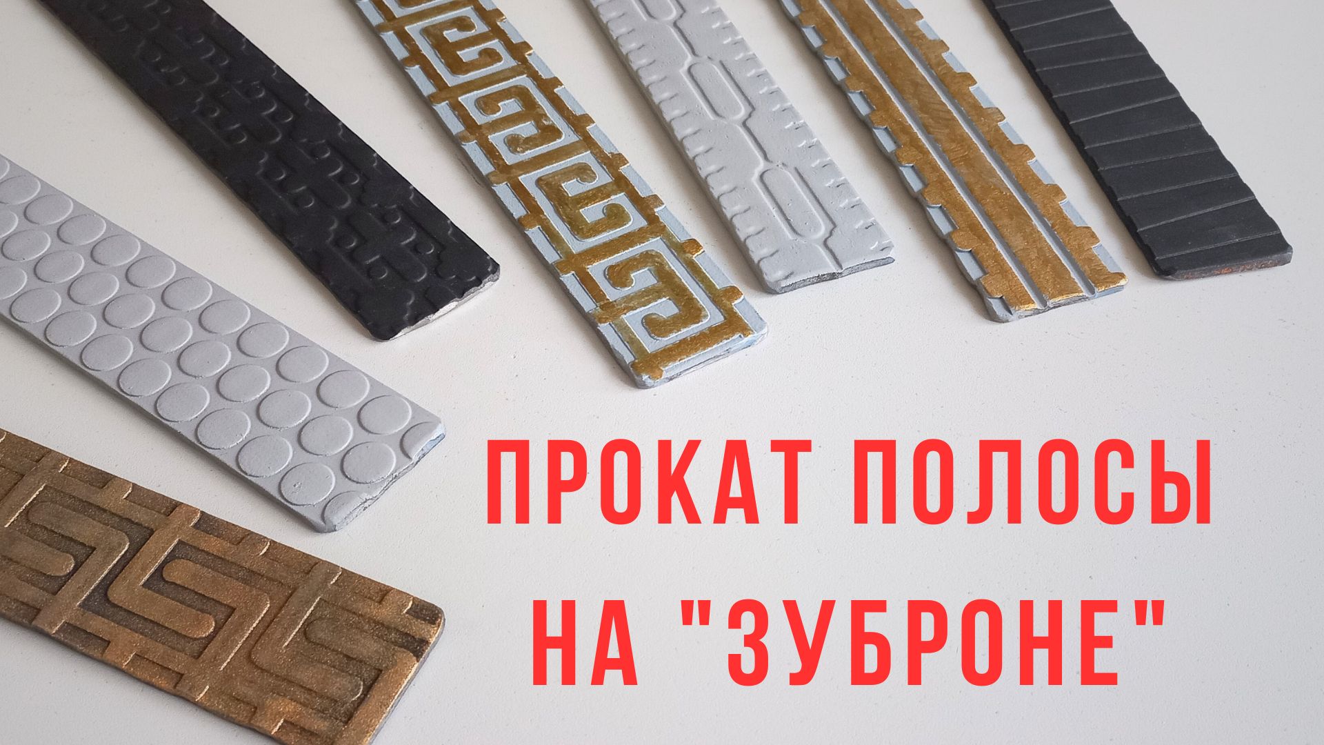 Как нанести рисунки на стальную полосу