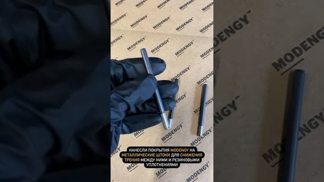 Газовая арматура. Покрытия MODENGY на штоках замедлителей #shorts