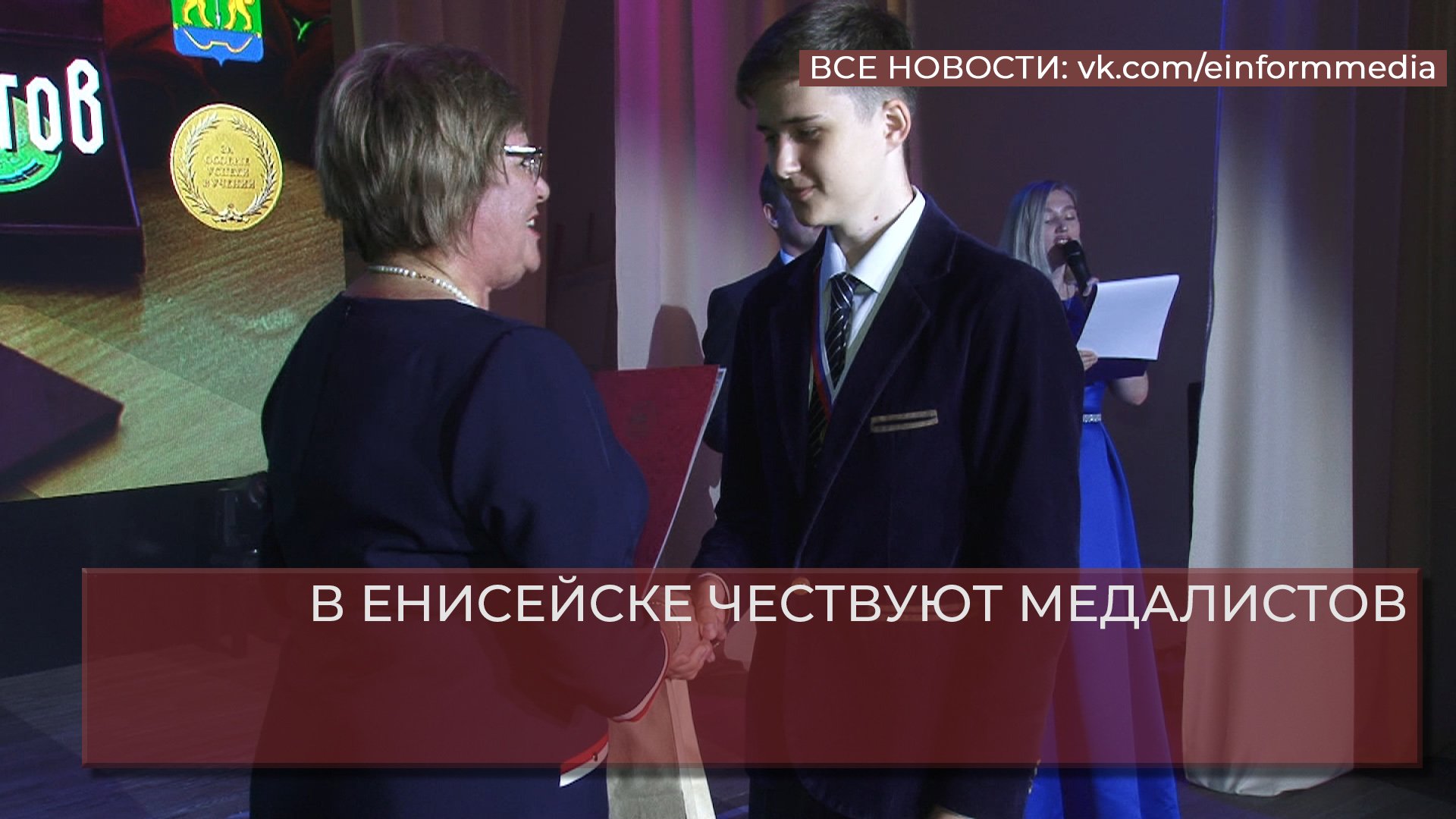 В ЕНИСЕЙСКЕ ЧЕСТВУЮТ МЕДАЛИСТОВ.mp4